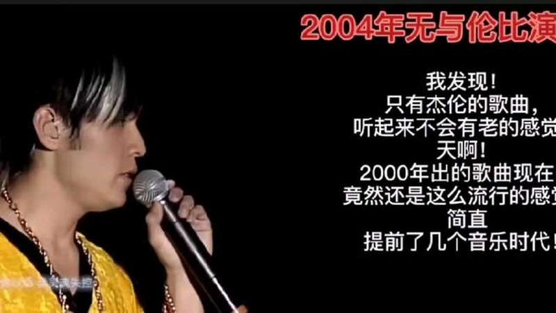 周杰伦2004年无与伦比演唱会《稻香》:一首超时代的歌曲
