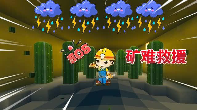 迷你世界:矿难救援!液化剂引发蝴蝶效应,引炸药桶拔仙人掌