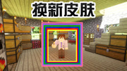 【秀色】我的世界虚无世界2.5ep36 换新皮肤