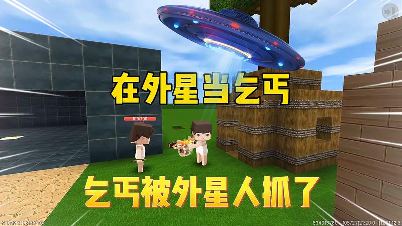 迷你世界:乞丐王不畏被抓到外星当乞丐了!