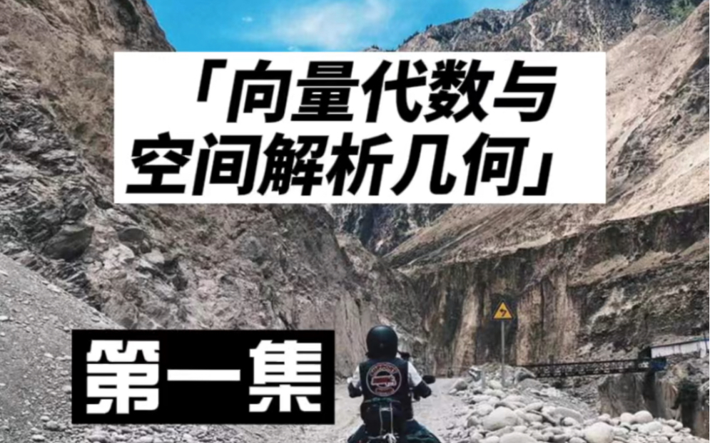 大一高数:下册:向量代数与空间解析几何(第一集),高中向量知识回顾,...