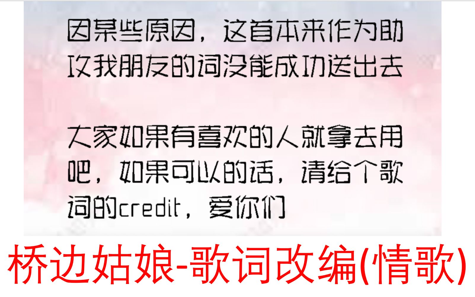 红娘预言还是原地翻车?!-- 阿婆主的情歌歌词初试水《桥边姑娘》改编