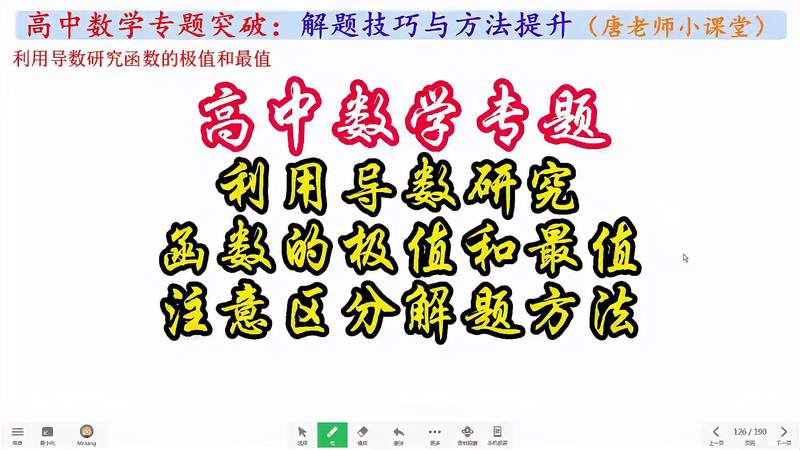 高中数学专题利用导数研究函数的极值和最值,注意区分解题方法