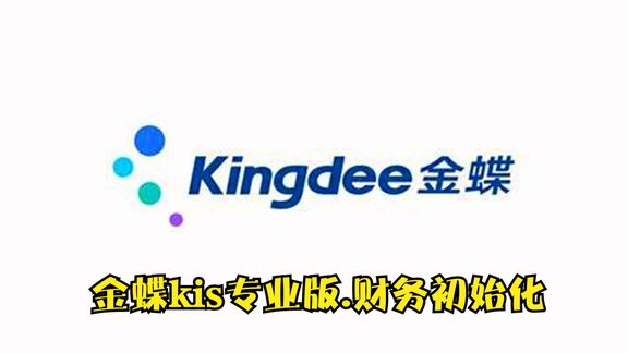金蝶kis专业版.财务初始化