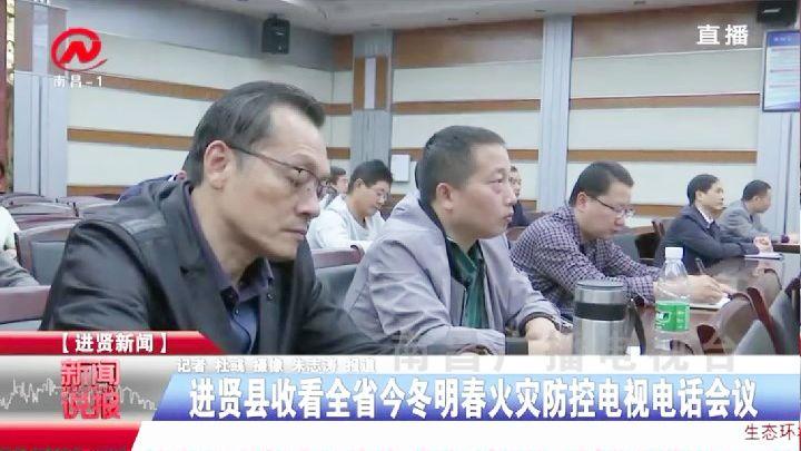 进贤县收看江西省今冬明春火灾防控电视电话会议