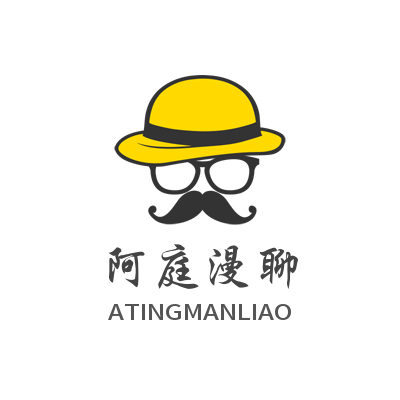 阿庭漫聊 