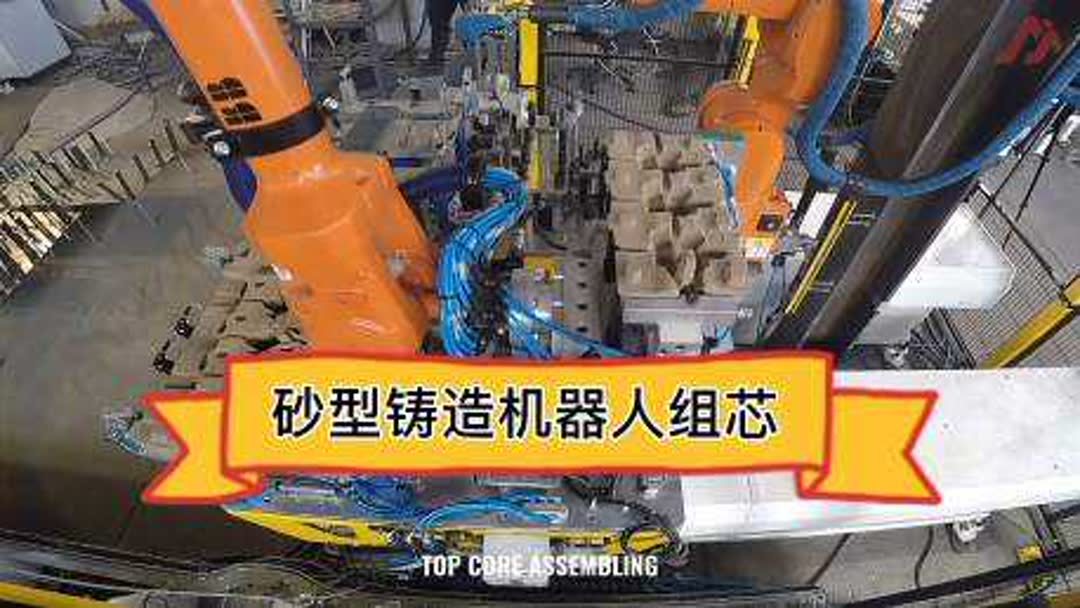老外设计的砂型自动组芯生产线,和我大学金工实习的场景不一样啊