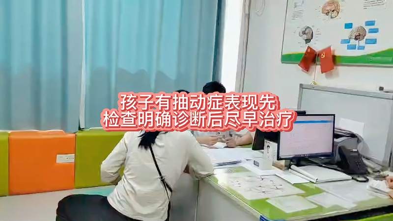 孩子有抽动症表现,先检查明确诊断后,尽早治疗