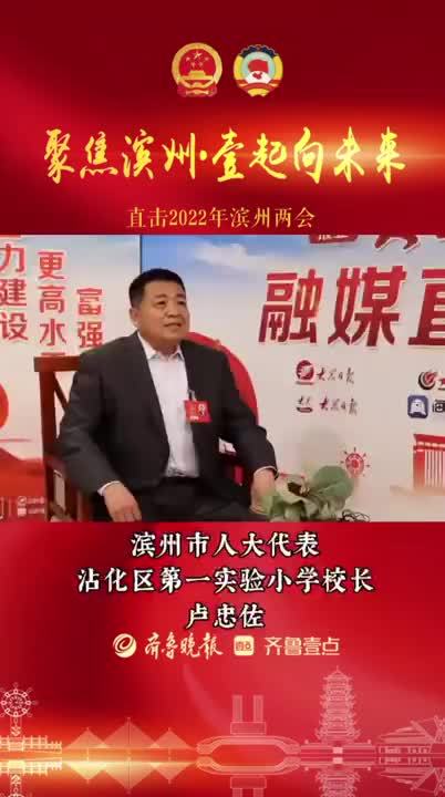 滨州市人大代表卢忠佐:履职尽责 为教育发展