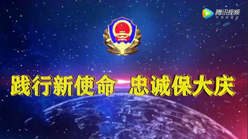 践行新使命 忠诚保大庆|这个地方公安局的主题党日活动有创意