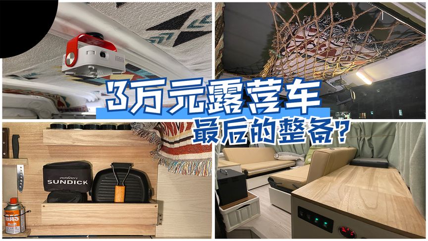 [3万元露营车] 90% 内装完结 过了今夜它就是一台成年的露营车了~