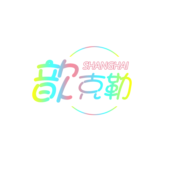 上海歆克勒 