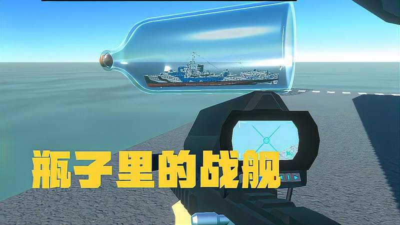 战地模拟器:装在瓶子里的战舰,气质确实不一样