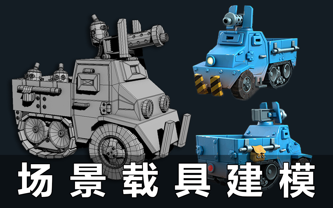 【3DMAX建模】从无到有,一个box教你做出这辆履带装甲车,零基础...