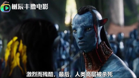 树辰丰带你3分钟撸完《阿凡达》