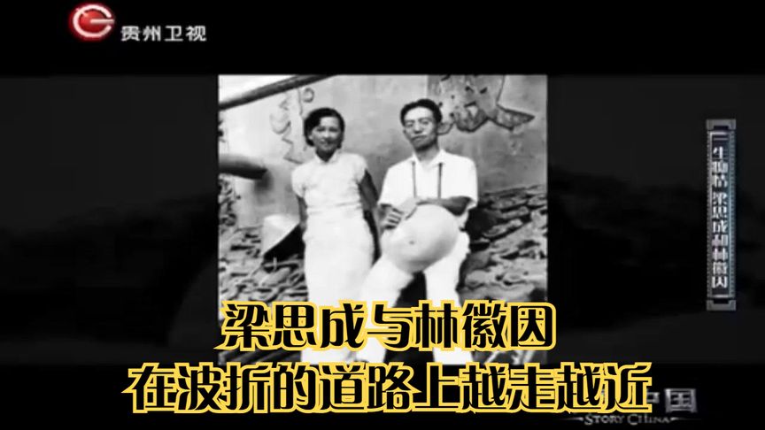 梁思成与林徽因,在波折的道路上越走越近丨故事中国