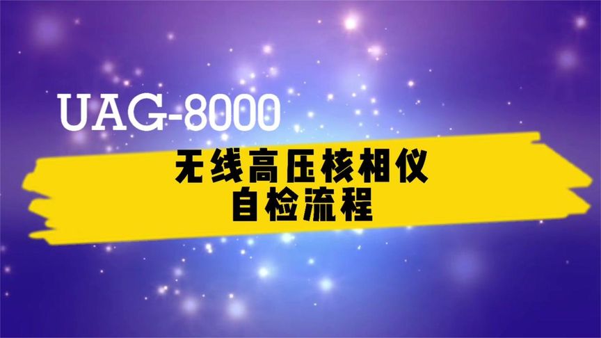 2.UTAG8000无线高压核相器自检流程
