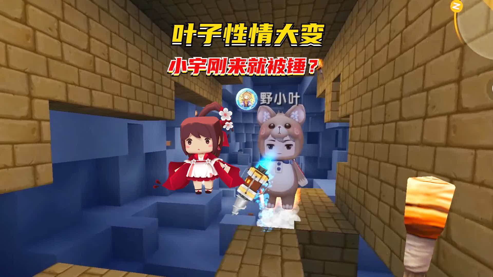 迷你世界挑战百变生存10:核爆后叶子性情大变!小宇刚来就被锤了?