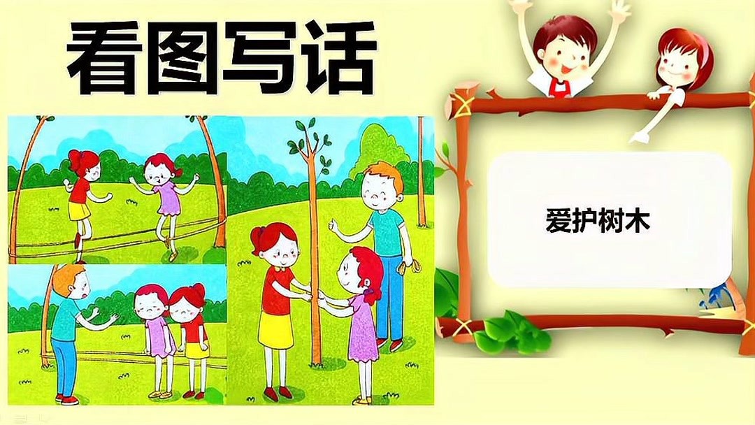 49、二年级看图写话:爱护树木,教育孩子懂得爱护树木