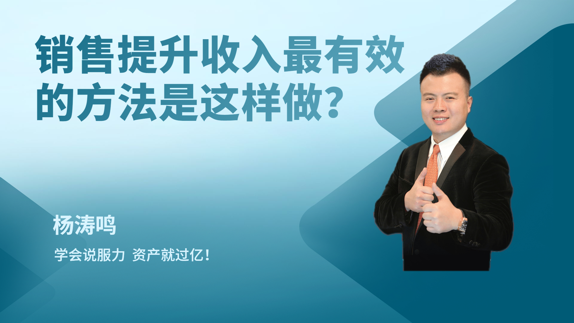 世界成交大师教你有效提升收钱能力要这样学习