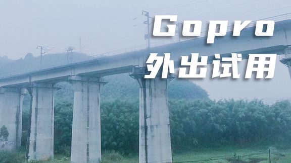第一次外出试用Gopro,和几台Gopro互相拍