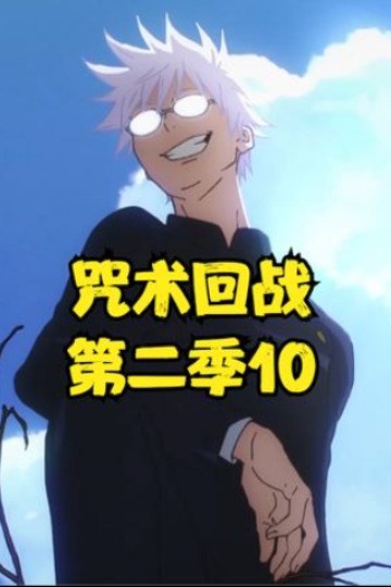 咒术师也打乒乓球 #咒术回战