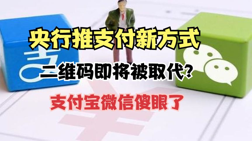 央行推支付新方式,二维码即将被取代?支付宝微信傻眼了