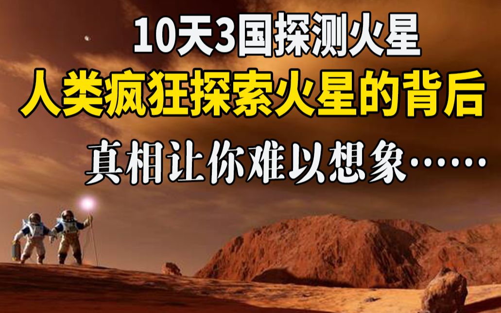 10天3国探测火星,人类疯狂探索火星的背后,真相让你难以想象…