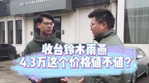 四万多拿下一台自动档铃木雨燕,这个车况你看值吗?