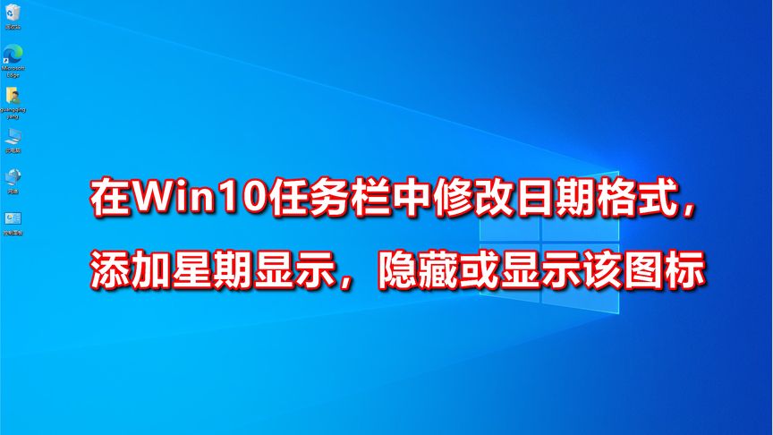 在Win10任务栏中修改日期格式,添加星期显示,隐藏或显示该图标