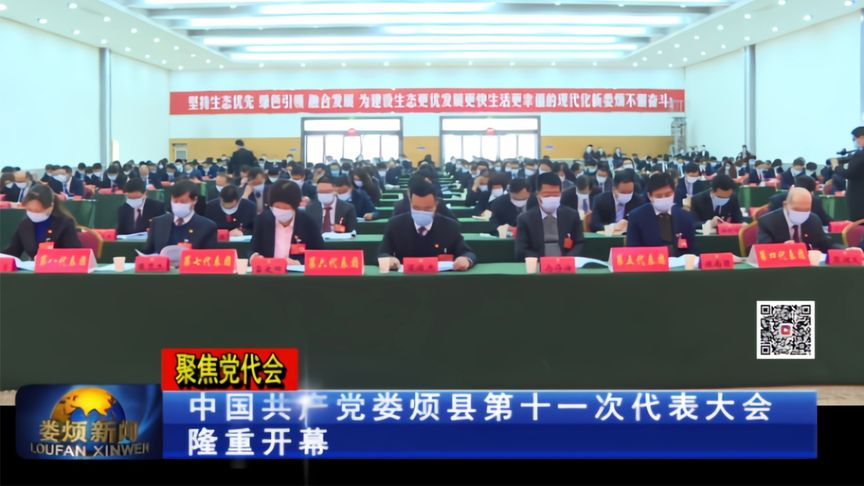 【聚焦党代会】中国共产党娄烦县第十一次代表大会隆重开幕。