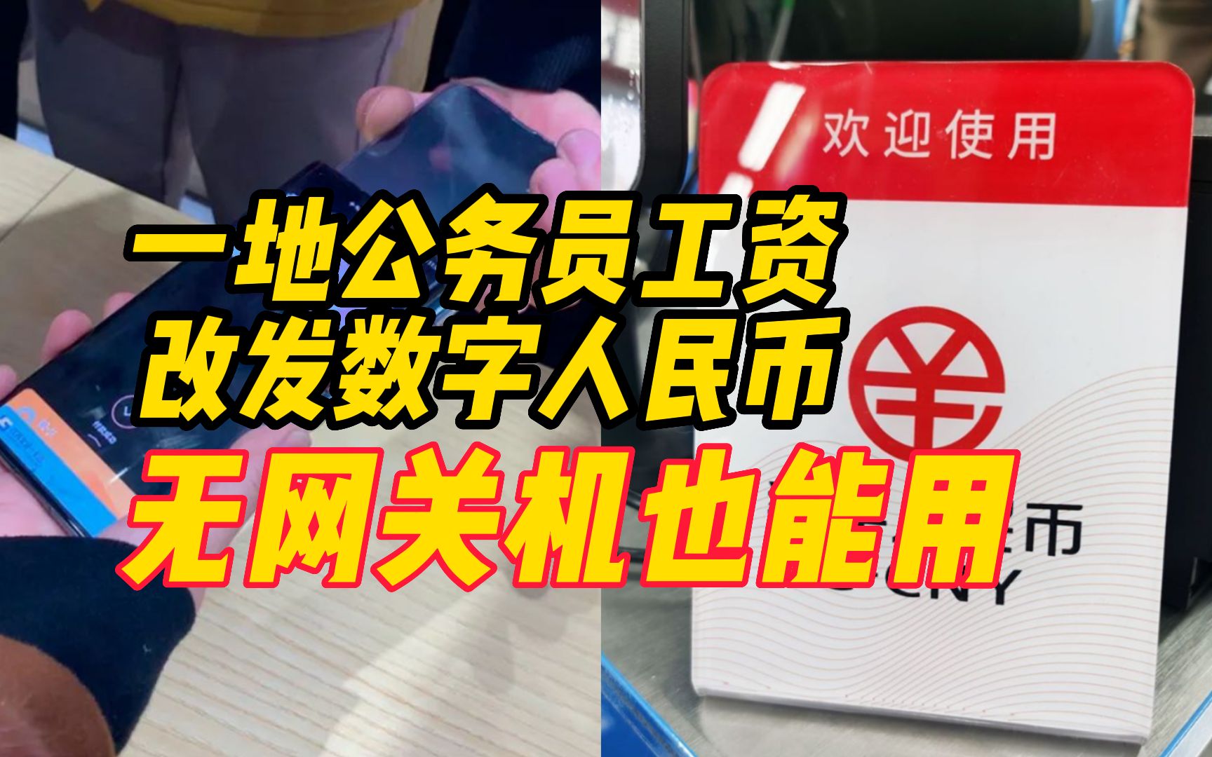 最新!一地公务员工资改发数字人民币,无网关机也能用