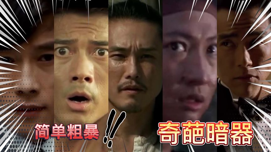 盘点影视中奇葩暗器场面,一个比一个奇葩!越简单威力越大