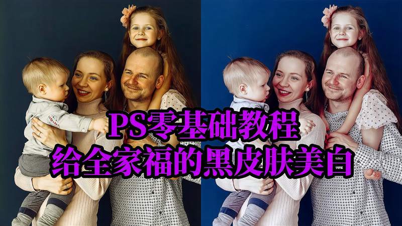 PS零基础教程:给全家福的黑皮肤美白!简单实用!