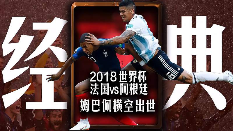 拦不住的姆巴佩,两队狂飙世界波!法国vs阿根廷2018世界杯大战!