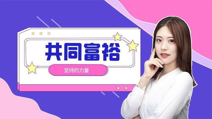 【政治】共同富裕@常识公基题库