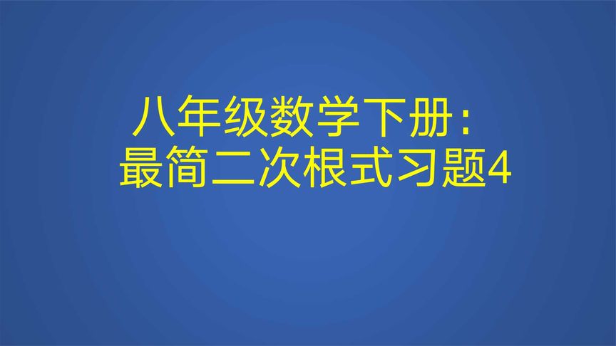 八年级数学下册:最简二次根式习题4