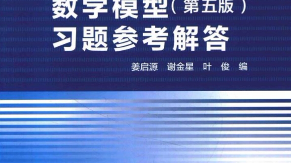 数学模型 习题参考解答 第5版 (姜启源,谢金星)