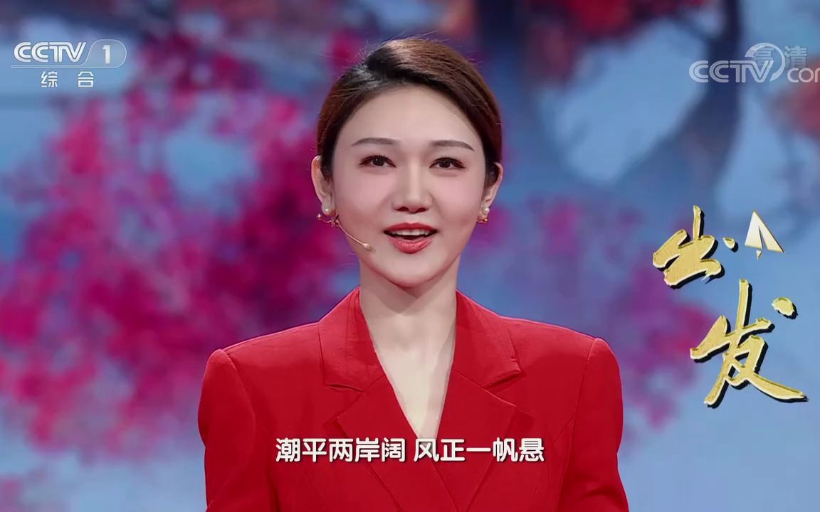 2022中国诗词大会第十场开场(主题词:出发)