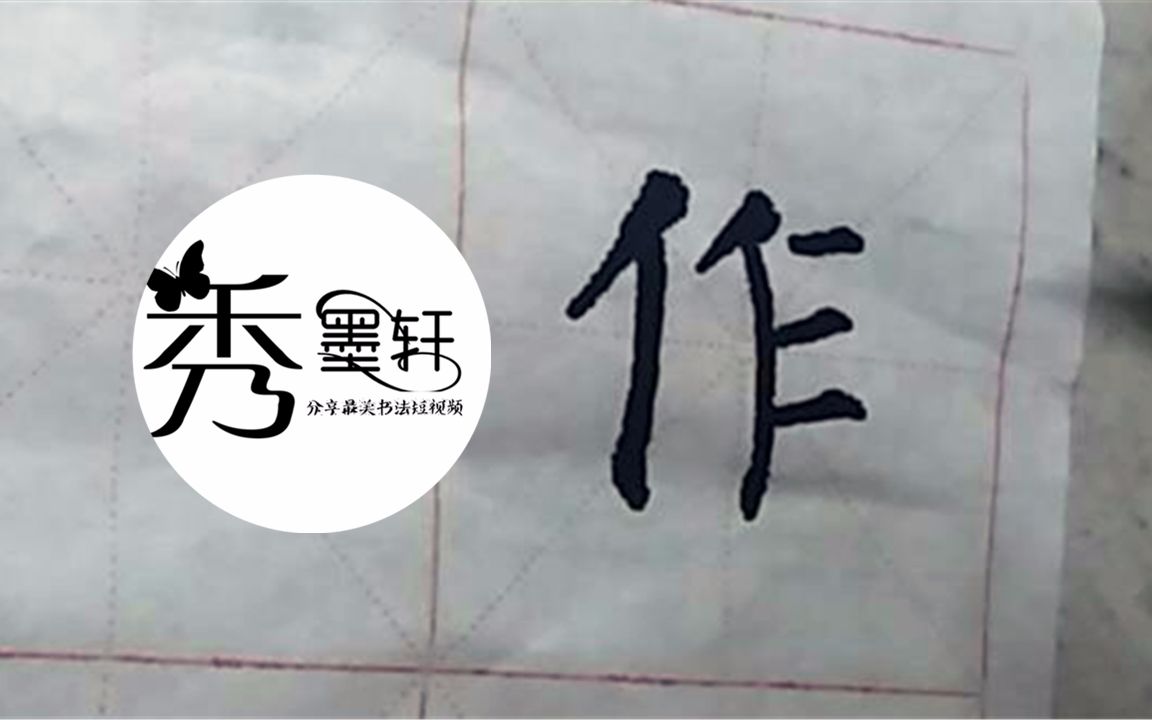 小妹一分钟书法:作的写法,学书法,弘扬中华传统文化!