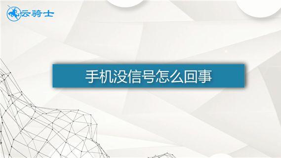 手机没信号怎么回事