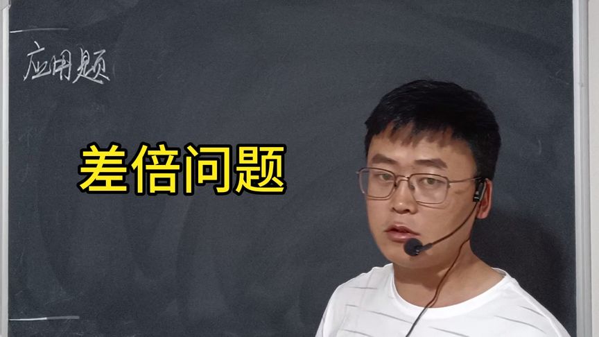 差倍问题,解题思路,适用范围四,五,六年级学生!