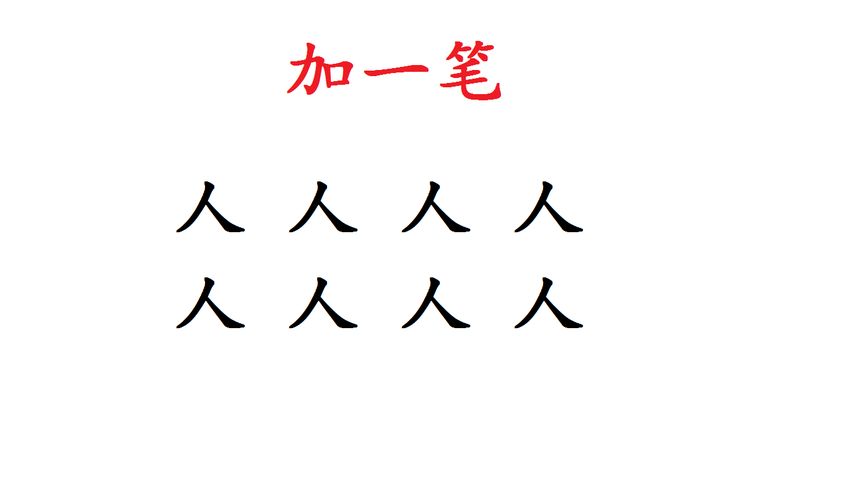 人字加一笔,一共8个,你会几个