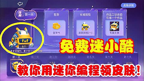 迷你世界-教你用迷你编程领皮肤的方法，唯一科幻类免费皮肤