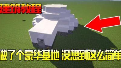 我的世界教你制作玻璃小屋,远远看去还以为是小冰屋