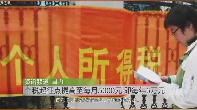 个税法迎第七次大修起征点调至每年6万元