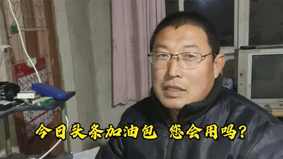 老王参加今日头条本地达人学习,喜提头条加油包,研究研究怎么用