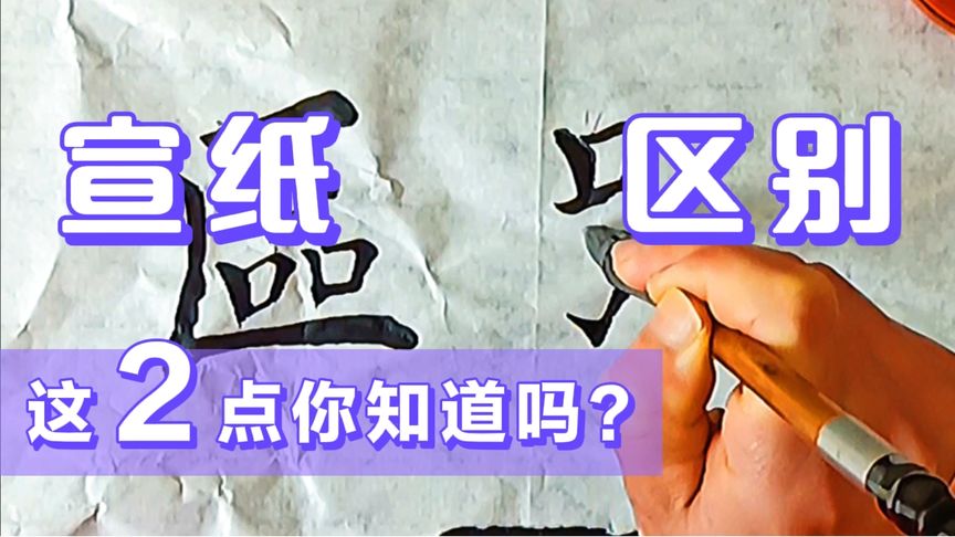宣纸是画画写作必须的纸,初学者总是弄错熟宣跟生宣的区别!