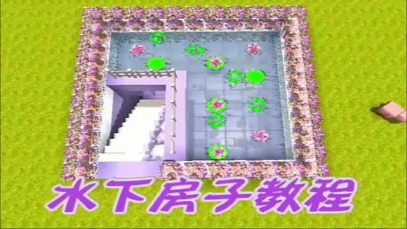 迷你世界:水下房子,教程