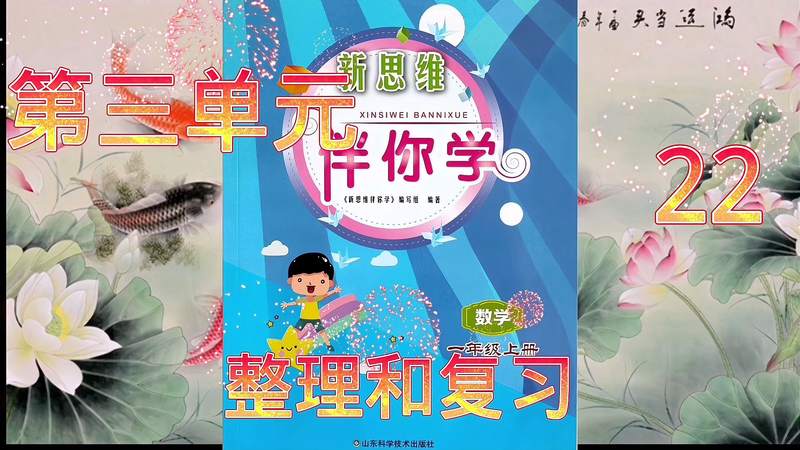 人教版一年级数学上册伴你学第三单元整理和复习